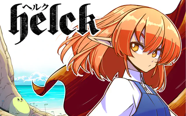Helck 12巻 | マンガワン