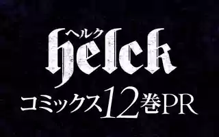 Helck 12巻コミックPR | マンガワン