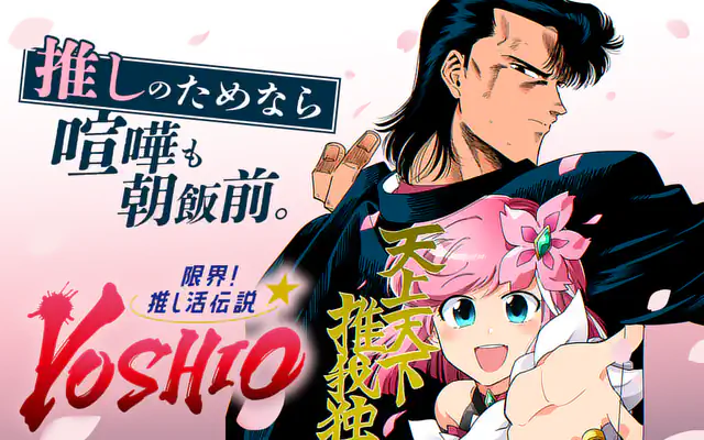 限界！推し活伝説 YOSHIO 2巻 | マンガワン