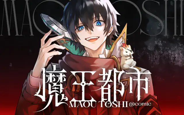 魔王都市＠comic 第12話(後編) 漫画：桜イオン 原作：ロケット商会 キャラクター原案：Ryota-H | マンガワン